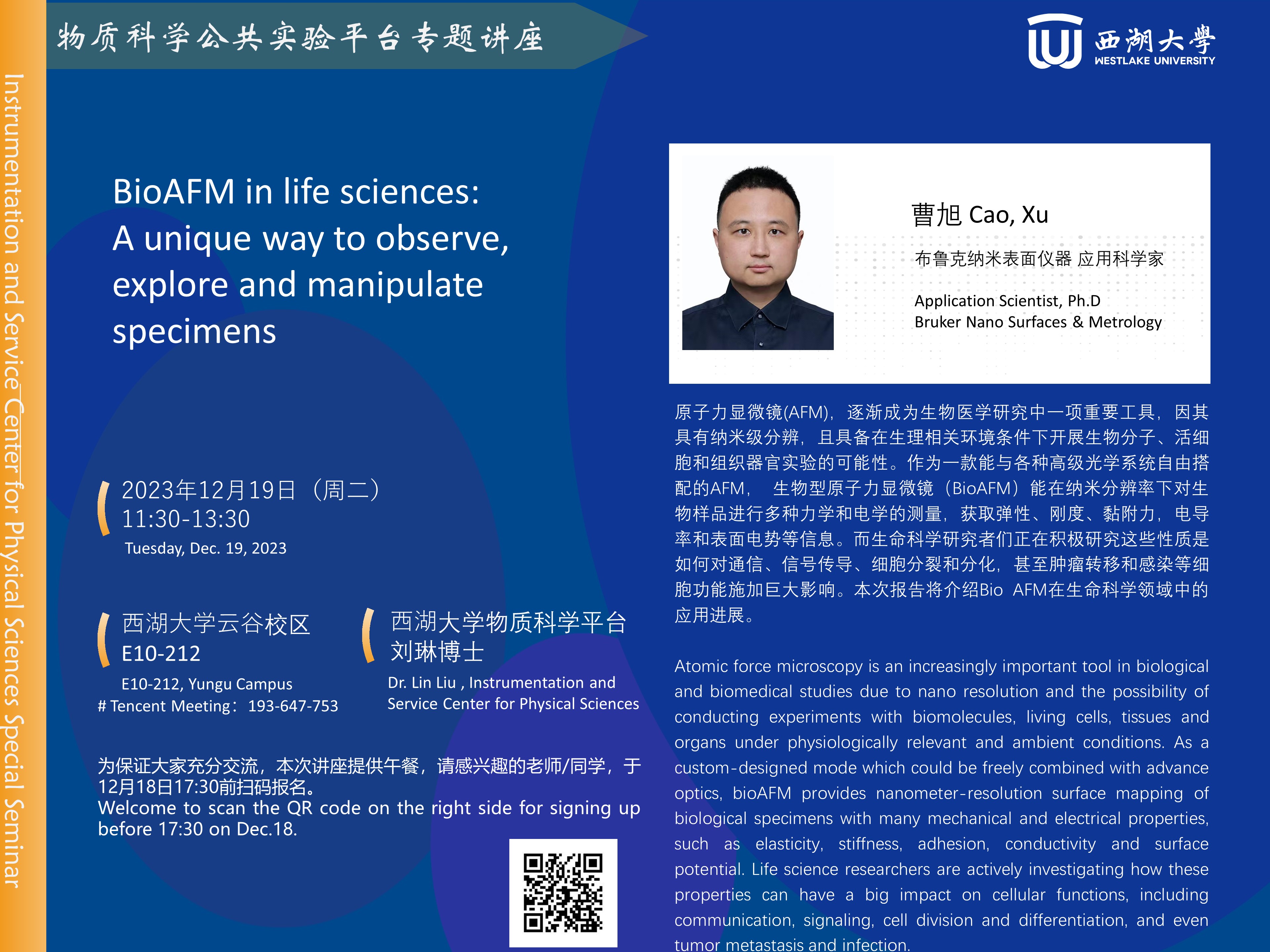 讲座预告Seminar：BioAFM in life sciences: A unique way to observe, explore ...